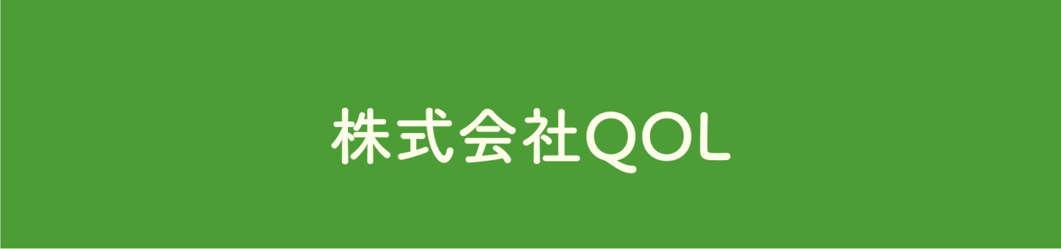株式会社QOL – QOL GROUP｜QOLグループ｜