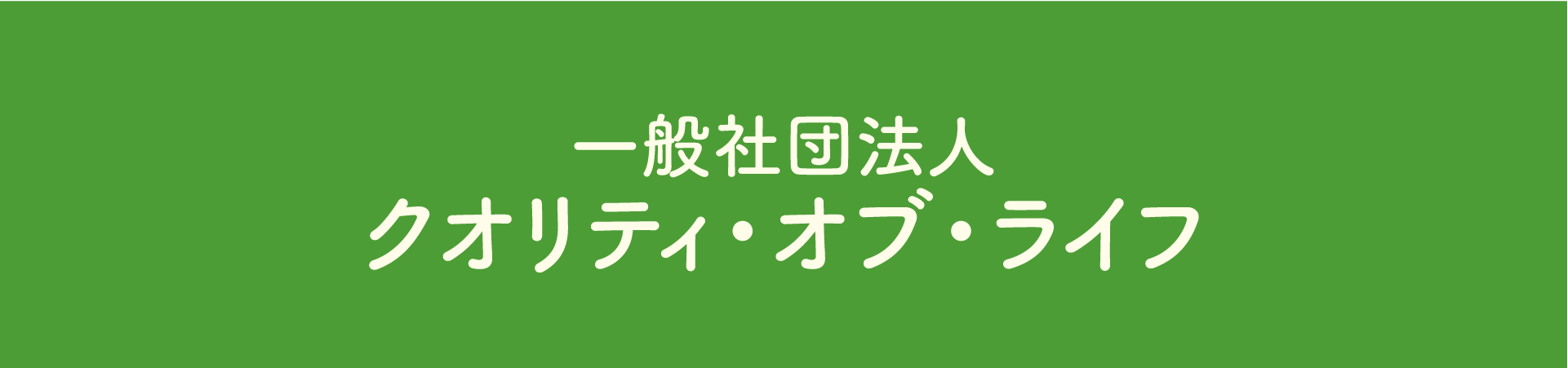 一般社団法人クオリティオブライフ – QOL GROUP｜QOLグループ｜